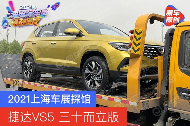 2021上海车展探馆：捷达VS5 三十而立版_凤凰网汽车_凤凰网
