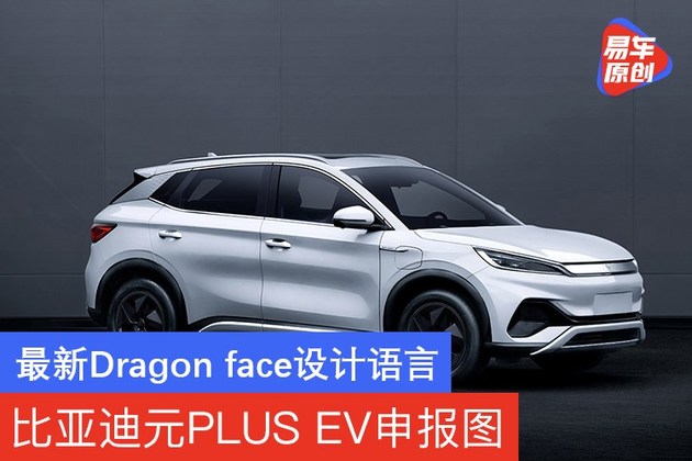 比亚迪元PLUS EV申报图 最新Dragon face设计语言_凤凰网汽车_凤凰网