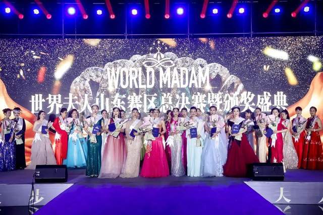 2021WORLD MADAM世界夫人山东总决赛圆满落下帷幕_凤凰网