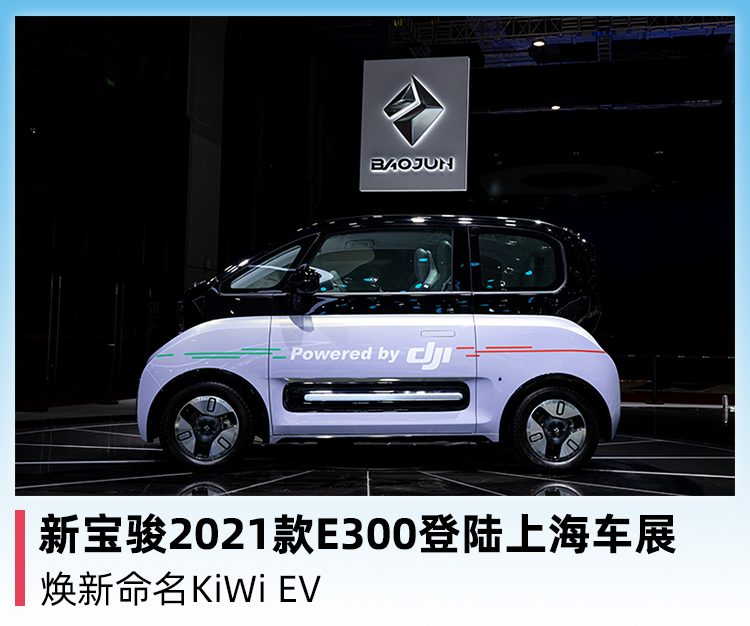 新宝骏2021款E300登陆上海车展，焕新命名KiWi EV_凤凰网汽车_凤凰网