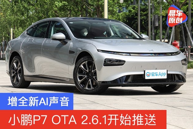小鹏P7 OTA 2.6.1开始推送 增全新AI声音_凤凰网汽车_凤凰网
