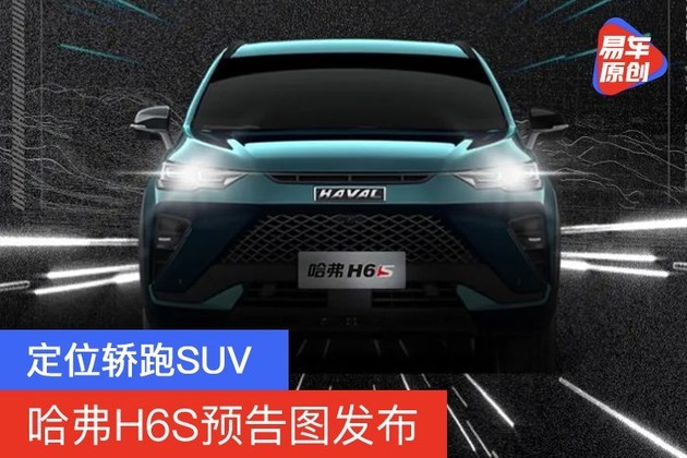 哈弗H6S预告图发布 定位轿跑SUV_凤凰网汽车_凤凰网