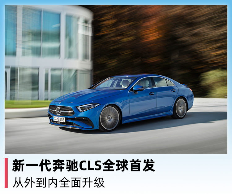 新一代奔驰CLS全球首发，从外到内全面升级_凤凰网汽车_凤凰网