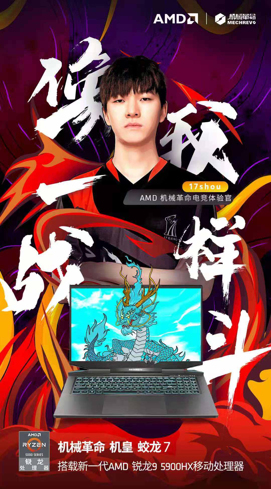 17shou正式成为AMDX机械革命电竞体验官_凤凰网