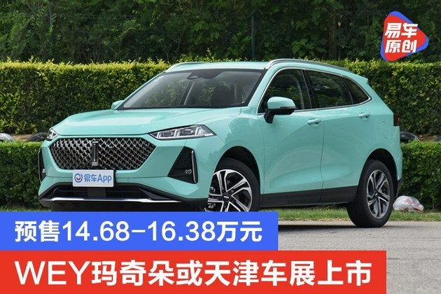 WEY玛奇朵将在天津车展上市 预售14.68-16.38万元_凤凰网汽车_凤凰网