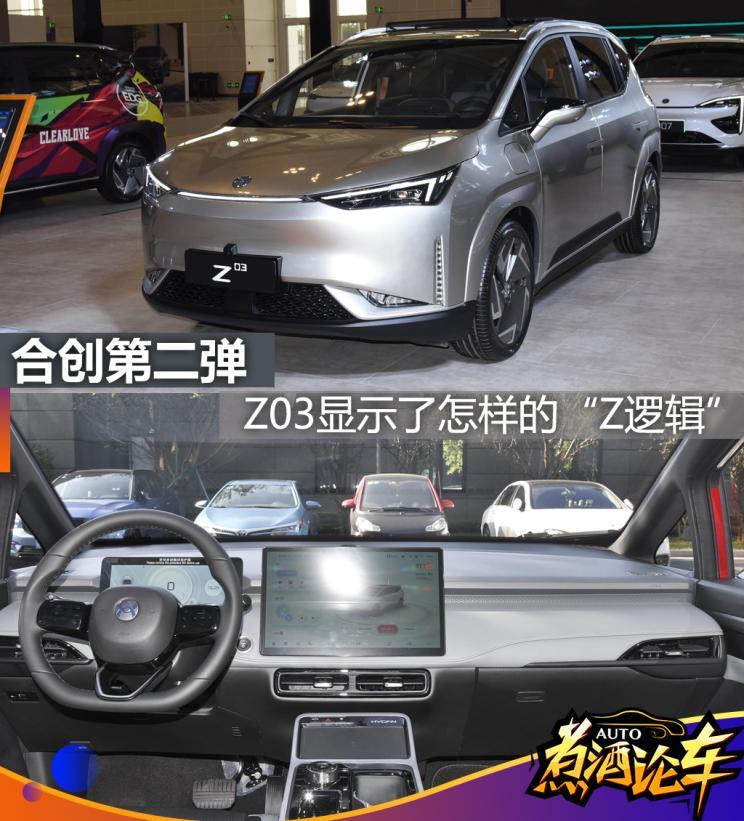 煮酒论车丨合创Z03显示了怎样的Z逻辑？_凤凰网汽车_凤凰网