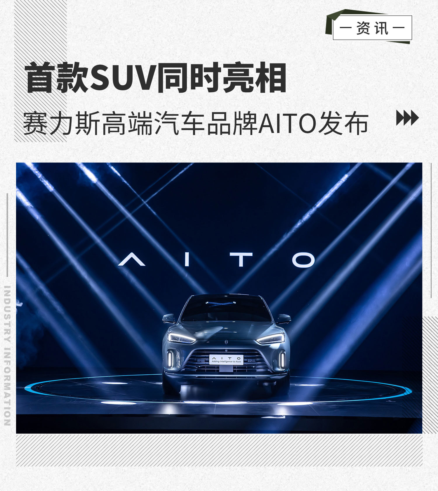 首款SUV同时亮相 赛力斯高端汽车品牌AITO发布_凤凰网汽车_凤凰网