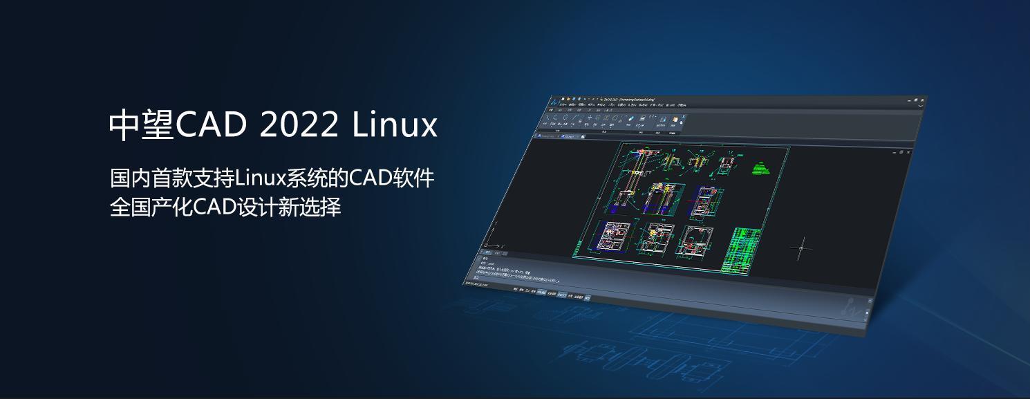 中望CAD 2022 Linux版正式发布，“平台+机械+建筑”系列全面满足行业应用需求_凤凰网