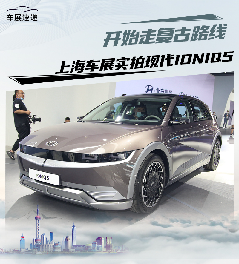 开始走复古路线 上海车展实拍现代IONIQ5_凤凰网汽车_凤凰网