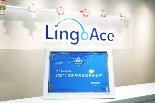 LingoAce 荣获腾讯教育“回响中国” 2021年度“影响力在线教育品牌”奖项_凤凰网商业_凤凰网