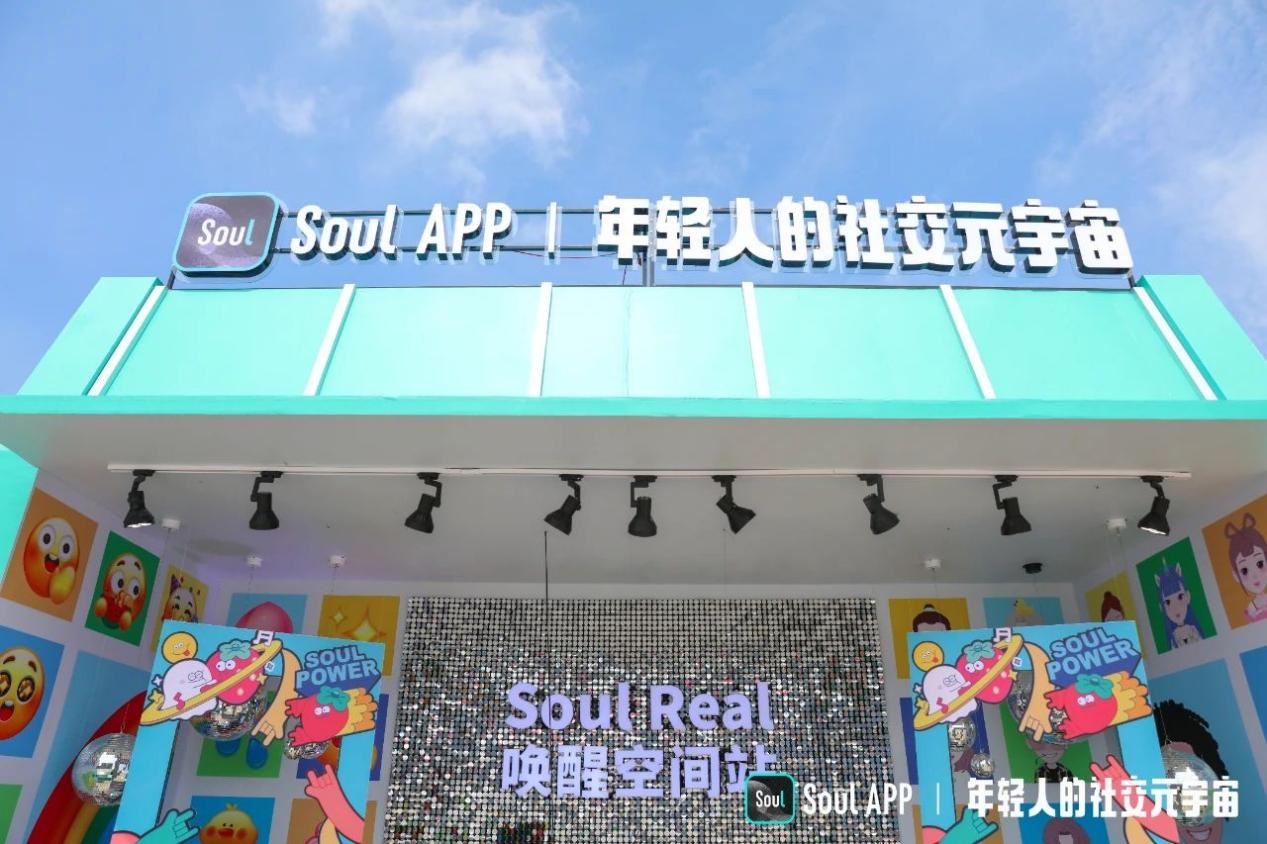 「Soul Real 唤醒空间站」 创新玩法引爆Z世代互动热情_凤凰网