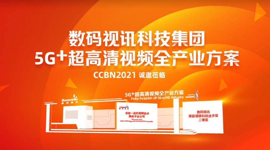 数码视讯5G+超高清视频全产业方案即将亮相CCBN2021_凤凰网