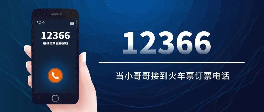 12366小故事丨当12366小哥哥接到火车票订票电话……_凤凰网财经_凤凰网