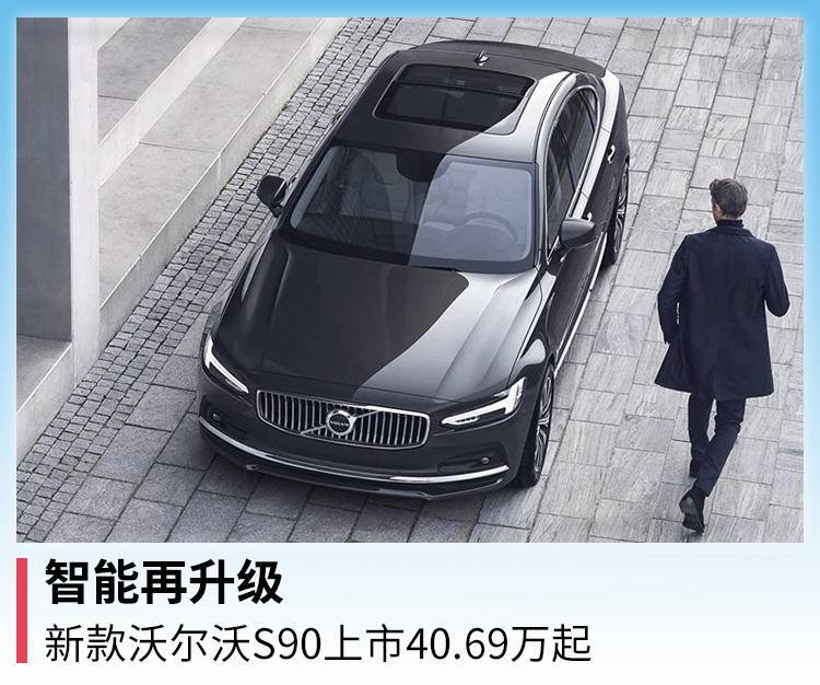 智能再升级，新款沃尔沃S90上市40.69万起_凤凰网汽车_凤凰网