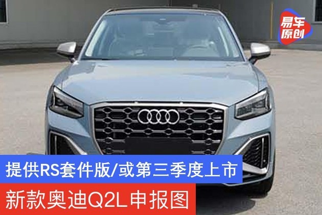 新款奥迪Q2L申报图 提供RS套件版/或第三季度上市_凤凰网汽车_凤凰网