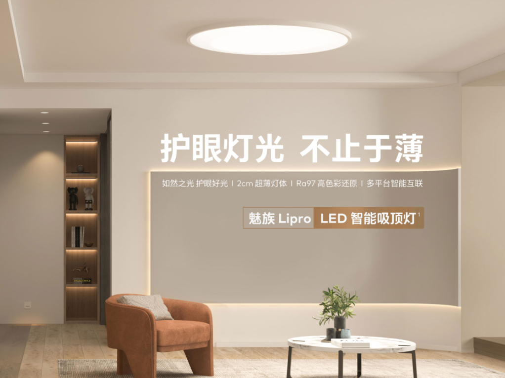魅族 Lipro LED 智能吸顶灯发布：Ra97 显色超薄设计，499 元起_凤凰网