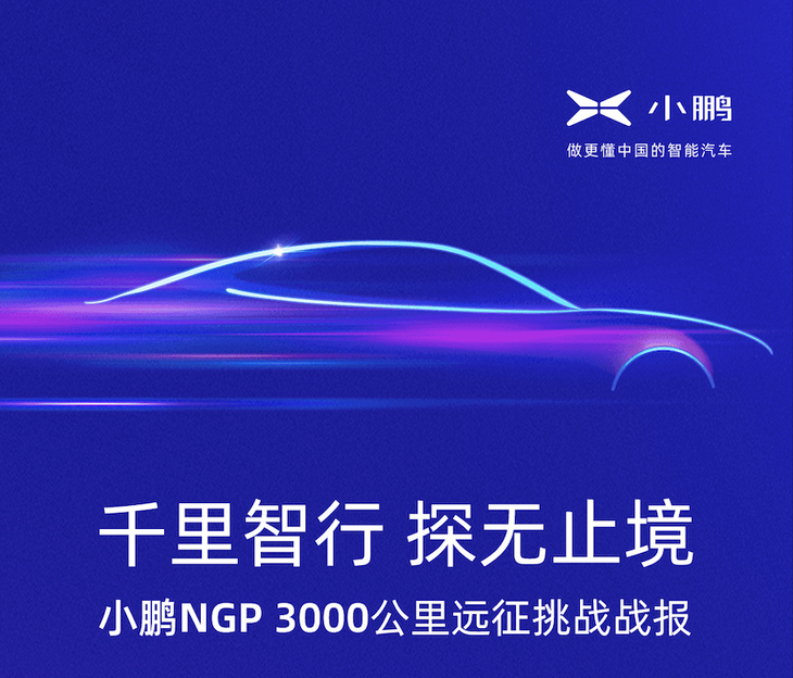小鹏NGP远征挑战数据公布 平均百公里接管仅0.71次_凤凰网汽车_凤凰网