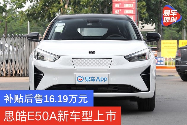 思皓E50A新车型上市 补贴后售16.19万元_凤凰网汽车_凤凰网