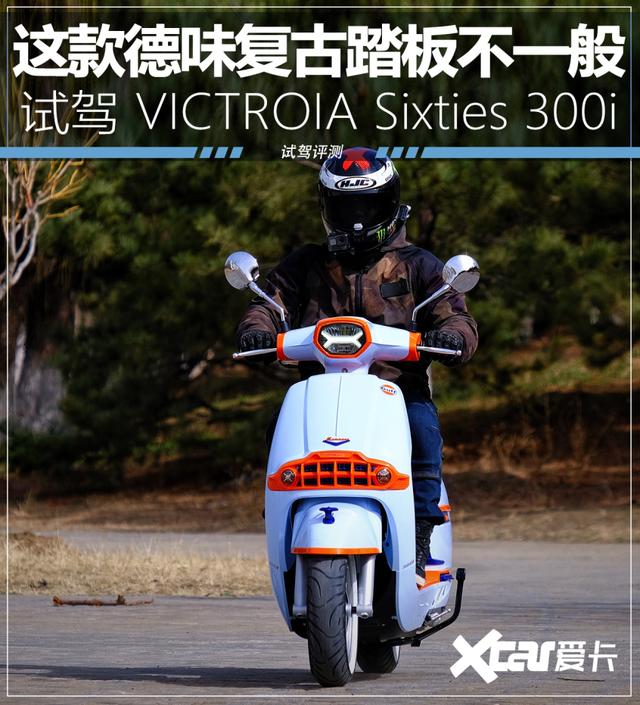 这款德味复古踏板不一般 试驾 VICTROIA Sixties 300i_凤凰网汽车_凤凰网