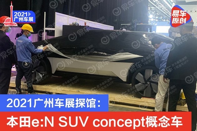 2021广州车展探馆：本田e:N SUV concept概念车曝光_凤凰网汽车_凤凰网