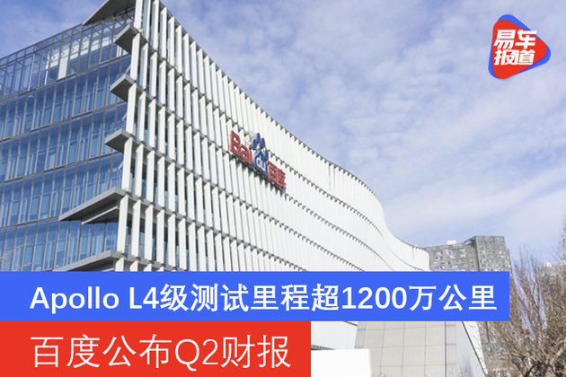 Apollo L4级自动驾驶测试里程超1200万公里 百度公布Q2财报_凤凰网汽车_凤凰网