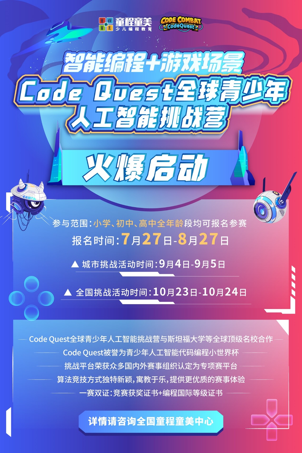 全球编程“攻防战”，童程童美开启Code Quest全球青少年人工智能挑战营 | 极客公园