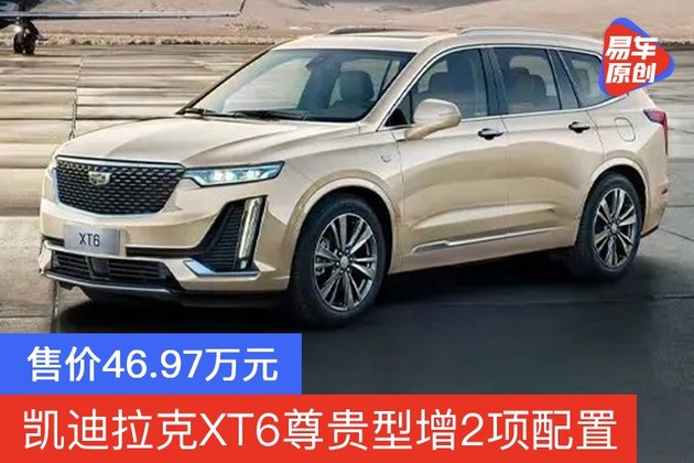 凯迪拉克XT6尊贵型增2项配置 售价46.97万元_凤凰网汽车_凤凰网
