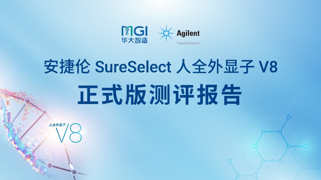 性能优异 | 安捷伦SureSelect人全外显子V8正式版——华大智造测序平台测评报告__凤凰网