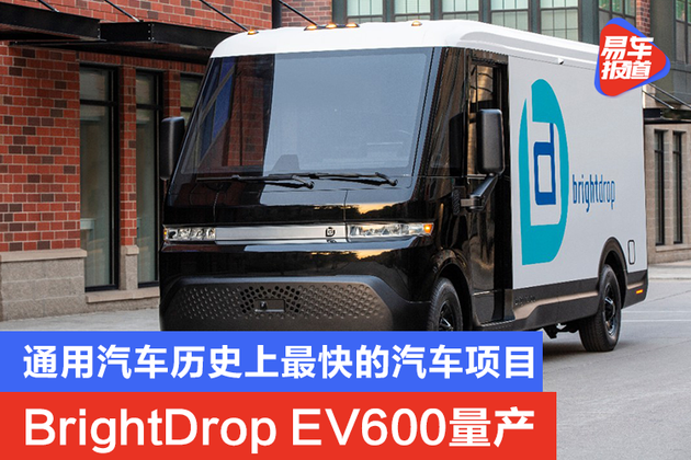 通用汽车历史上最快的汽车项目 BrightDrop EV600量产_凤凰网汽车_凤凰网
