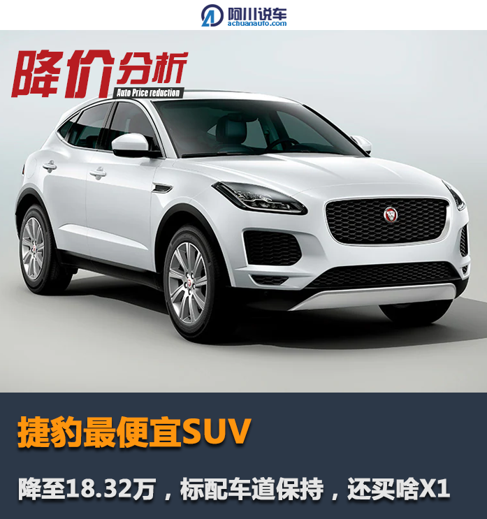 捷豹最便宜SUV降至18.32万，标配车道保持，还买啥宝马X1_凤凰网汽车_凤凰网