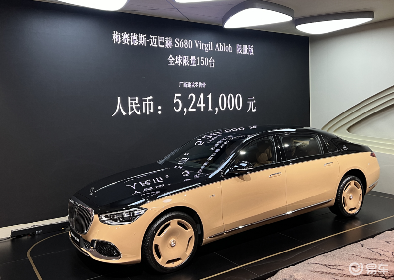 迈巴赫S 680 Virgil Abloh限量版上市 售524.1万元_凤凰网汽车_凤凰网