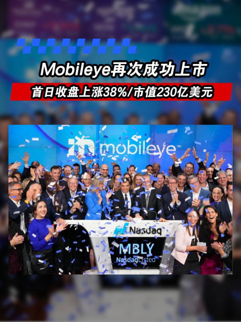 Mobileye再次成功上市 首日收盘上涨38%/市值230亿美元_凤凰网汽车_凤凰网