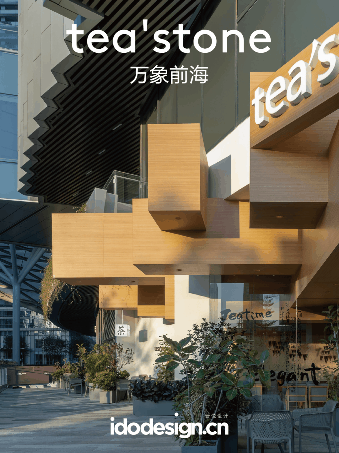 新作｜tea'stone × 普悦设计：二个空间，一种精神_凤凰网商业_凤凰网
