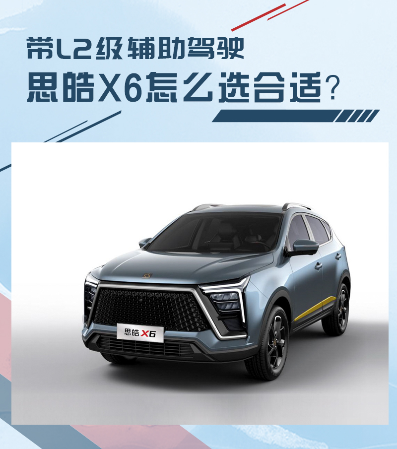 10万元出头带L2级辅助 思皓X6怎么选最合适？_凤凰网汽车_凤凰网