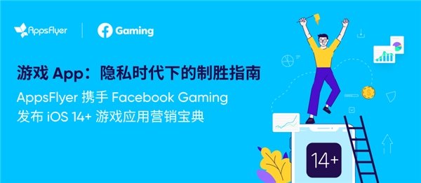 AppsFlyer联合Facebook Gaming发布隐私时代下的游戏App制胜指南_凤凰网