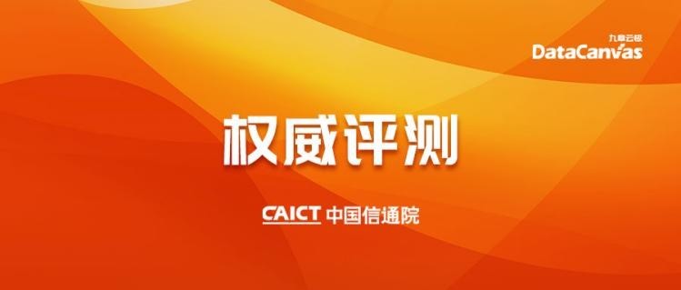 九章云极DataCanvas APS机器学习平台获得中国信通院“领先级”评级_凤凰网