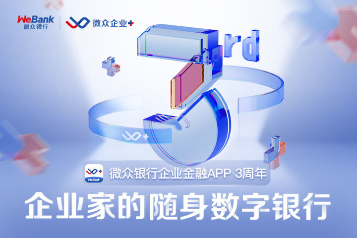 伴企成长，乘“数”而上，微众银行企业金融App三周年致企业主的一封信_凤凰网