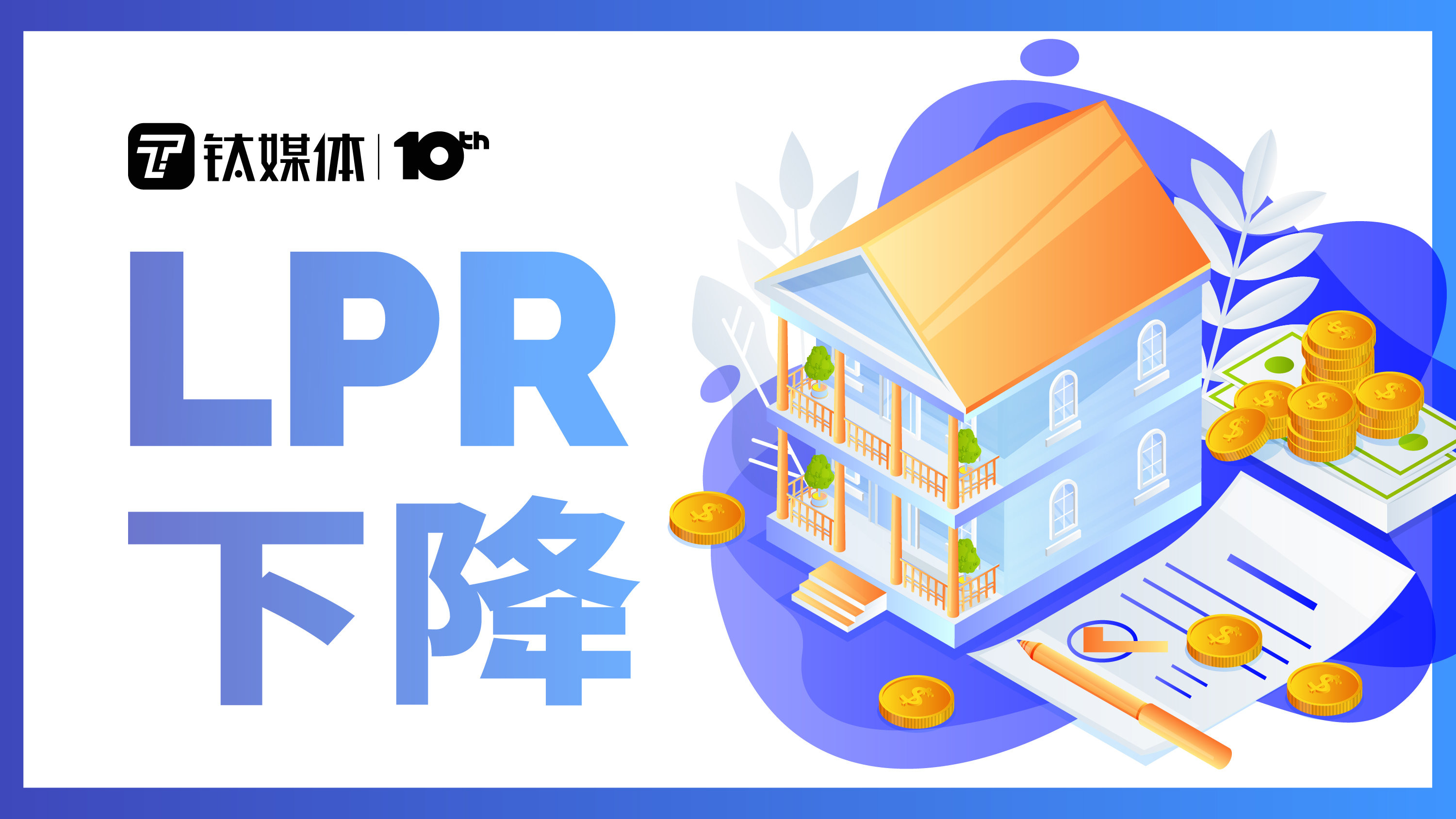 LPR年内三降，每月房贷少还多少？一文读懂LPR下降如何影响房市｜钛度图闻_凤凰网