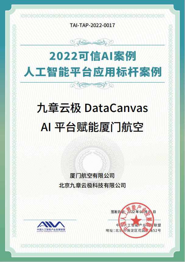 “九章云极DataCanvas AI平台赋能厦门航空”荣获AI平台应用标杆案例_凤凰网