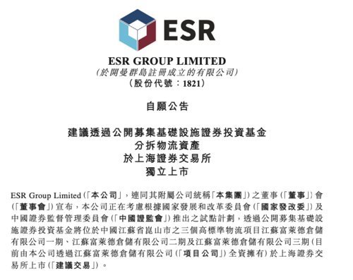 物流地产巨头ESR放大招 “一口气”要分拆3个公募REITs上市_凤凰网