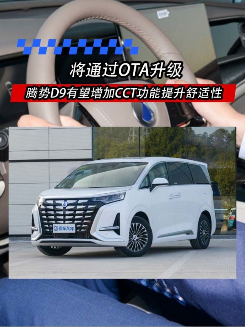 腾势D9有望增加CCT功能提升舒适性 将通过OTA升级_凤凰网汽车_凤凰网