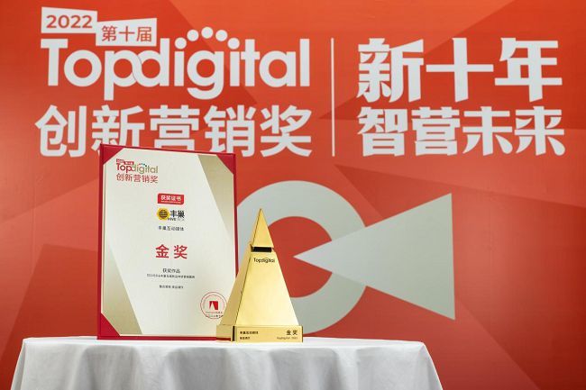 丰巢互动媒体斩获2022第十届TopDigital创新营销奖金奖！_凤凰网