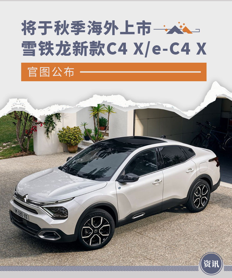将于秋季上市 雪铁龙新款C4 X/e-C4 X官图公布_凤凰网汽车_凤凰网