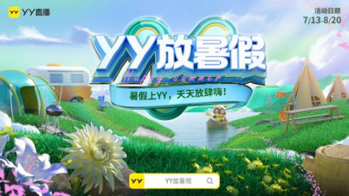 广州津虹YY直播系列化精品节目“YY放暑假”完美收官_凤凰网