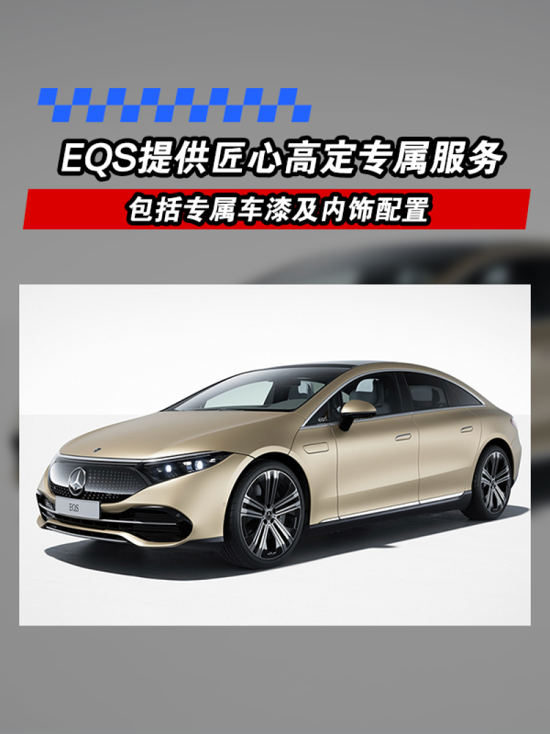 EQS MANUFAKTUR定制服务上线 包括专属车漆及内饰配置_凤凰网汽车_凤凰网