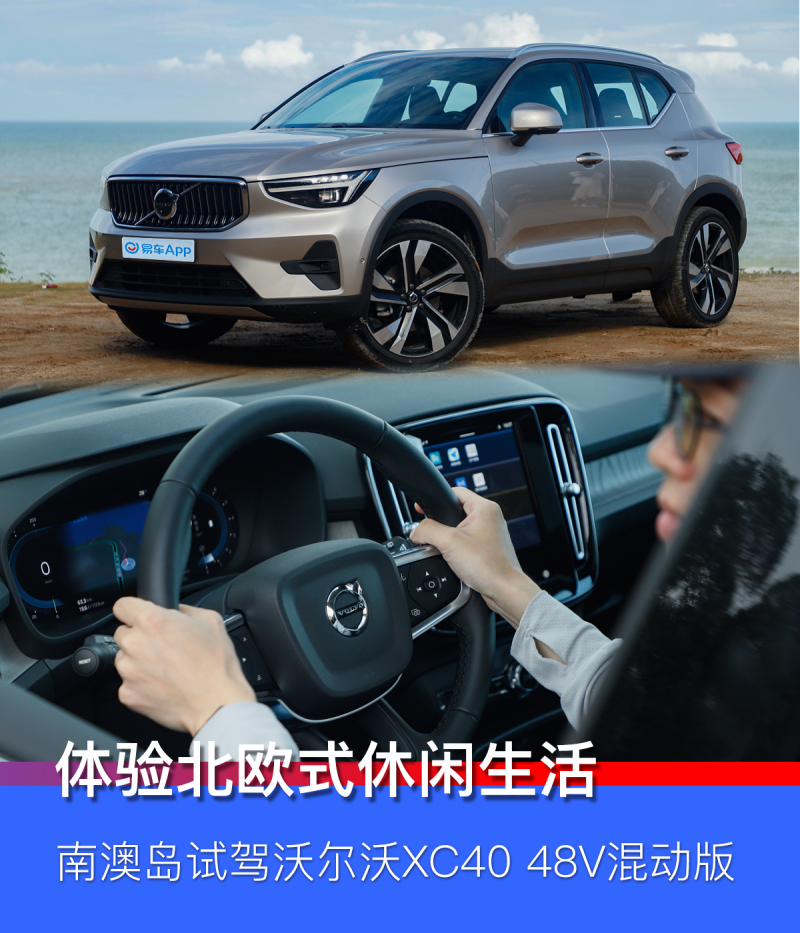 体验北欧式休闲生活 南澳岛试驾沃尔沃XC40 48V混动版_凤凰网汽车_凤凰网