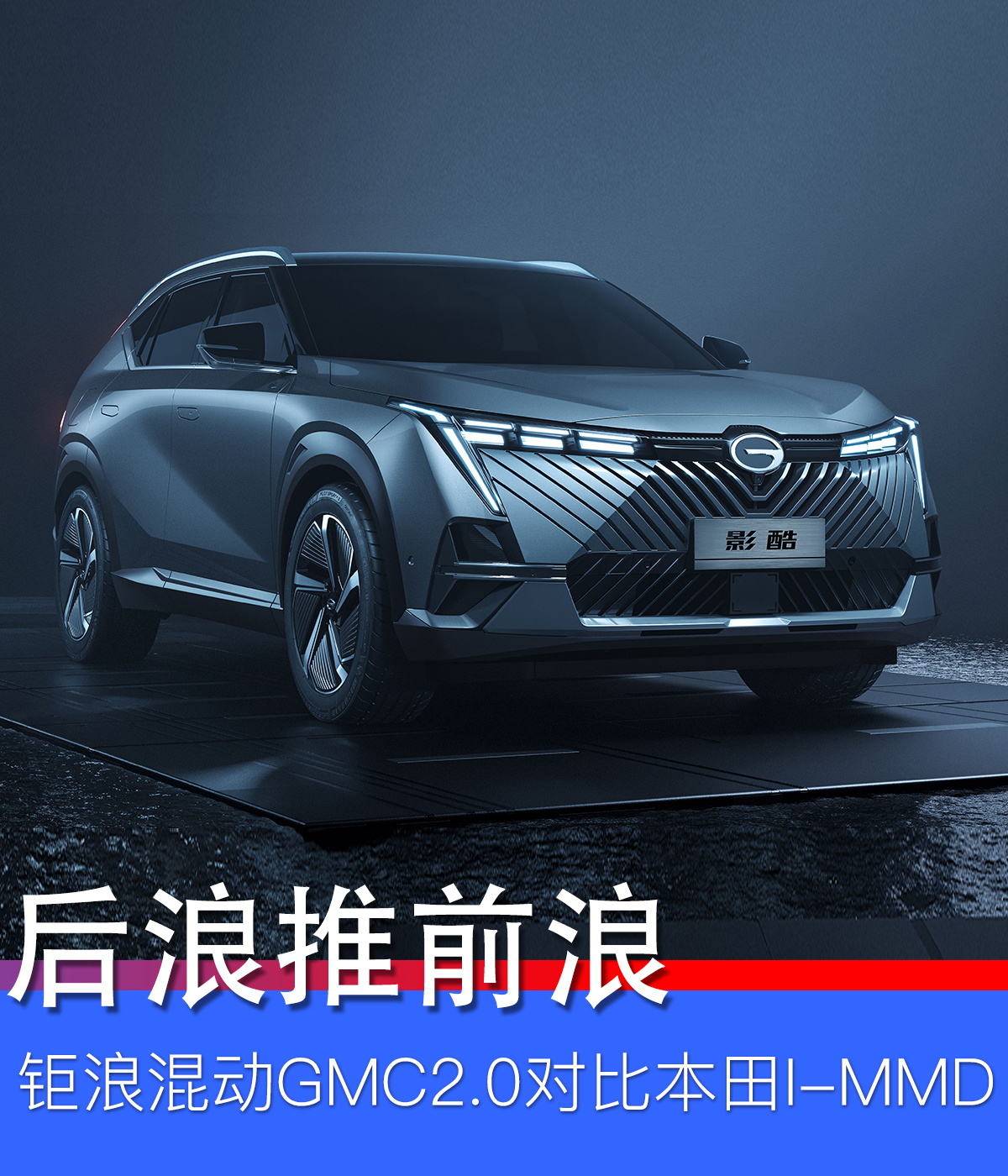 自主混动后浪推前浪 钜浪混动GMC2.0对比本田i-MMD混动_凤凰网汽车_凤凰网