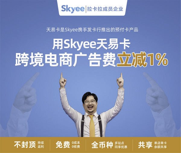 Skyee天易卡 | 跨境电商广告费立减1%_凤凰网