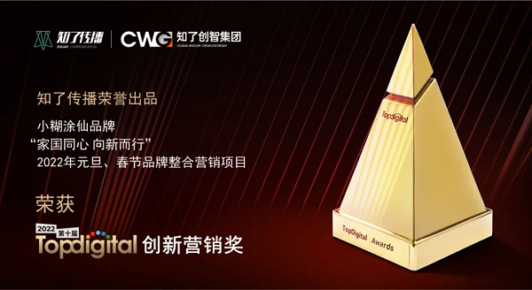 知了创智集团斩获2022第十届Topdigital创新营销奖！_凤凰网