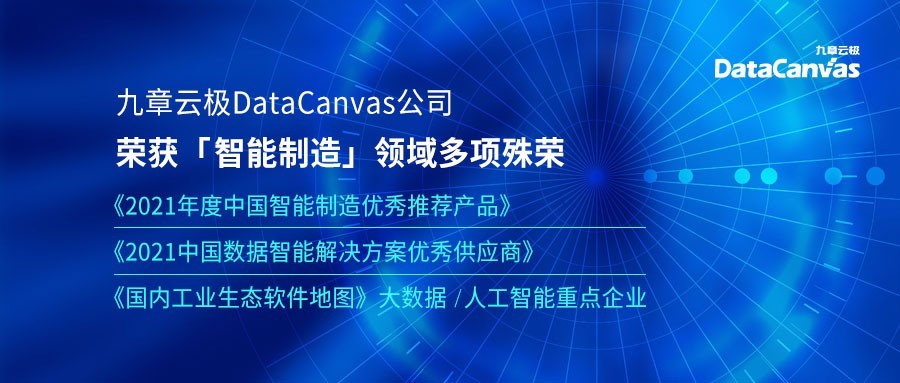 实至名归！九章云极DataCanvas公司荣获智能制造领域多项殊荣_凤凰网